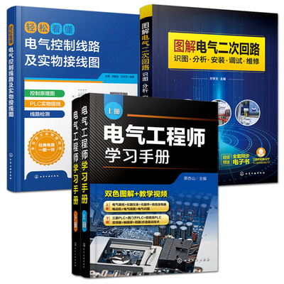 电气工程师教材书籍 电气工程师学习手册+轻松看懂电气控制线路及实物接线图+图解电气二次回路：识图分析安装调试维修 入门教程