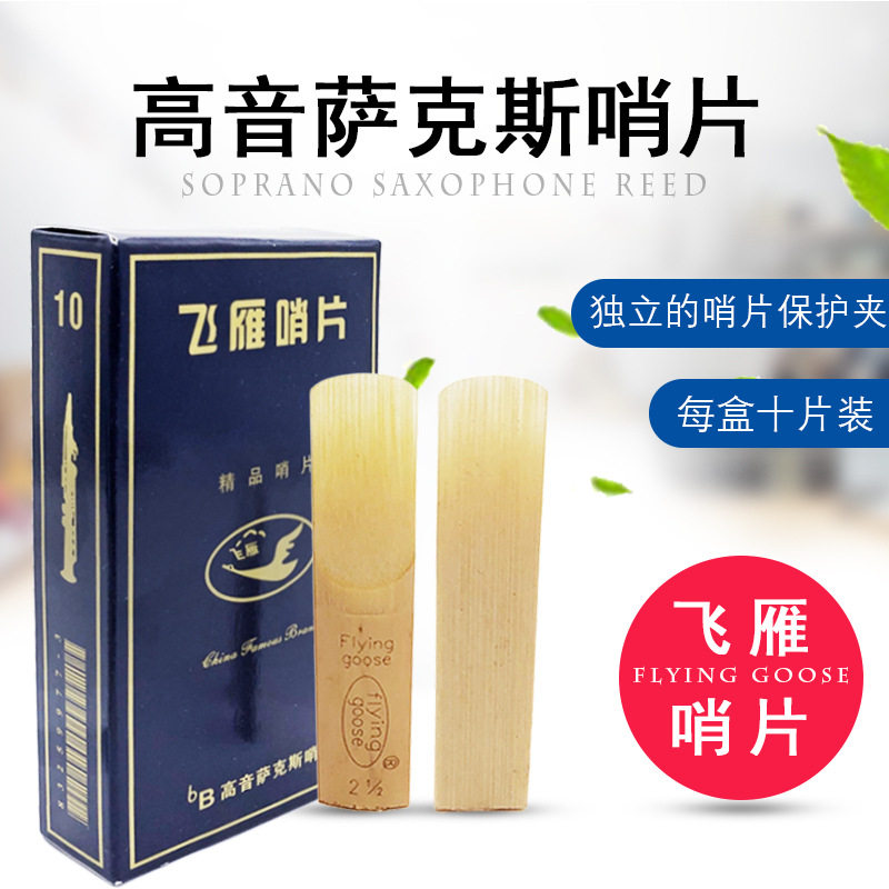 飞雁高音降B萨克斯哨片高萨哨 笛头哨片2号/2号半/3号/可选