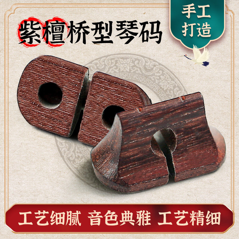 2个二胡琴码紫檀桥形二胡码专业演奏黑檀桥型码子配件厂家直销