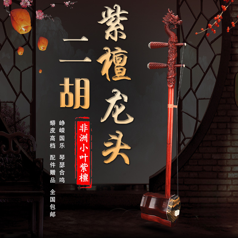 厂家直销龙头款小叶紫檀演奏级二胡手工蒙皮考级高考通用峥鸣新品