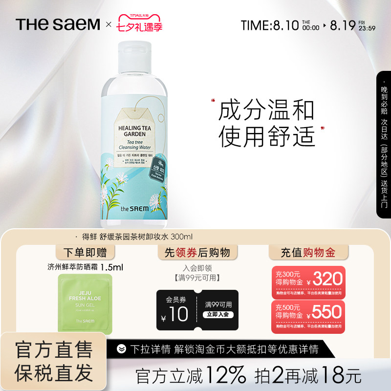 The Saem得鲜卸妆水绿茶女温和深层清洁补水不刺激旗舰官方敏感肌