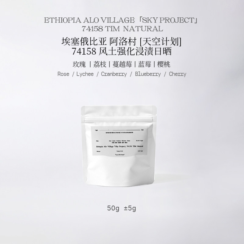 YETGOTO竞赛级 ALO天空计划TIM风土强化浸渍日晒手冲精品黑咖啡豆