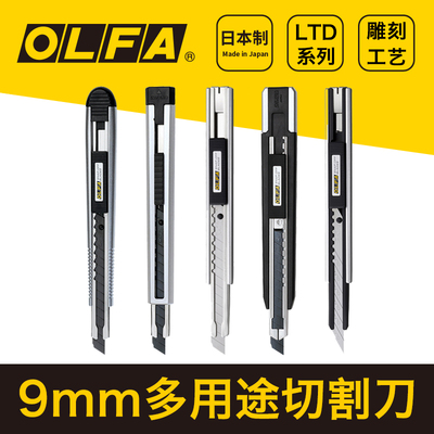 日本OLFA爱利华雕刻刀工艺刀银黑系列30度自锁美工刀LTD系列01~05