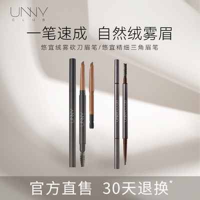 悠宜unny绒雾感砍刀眉笔极细自然防水防汗不易不脱色初学者官方