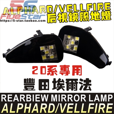 ALPHARD埃尔法倒车镜照地灯
