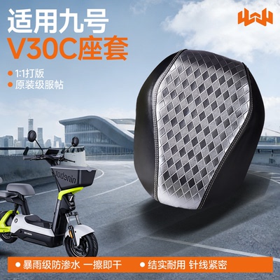 适用于九号V30C防晒电动车坐垫防水隔热可四季通用新电动车座椅套