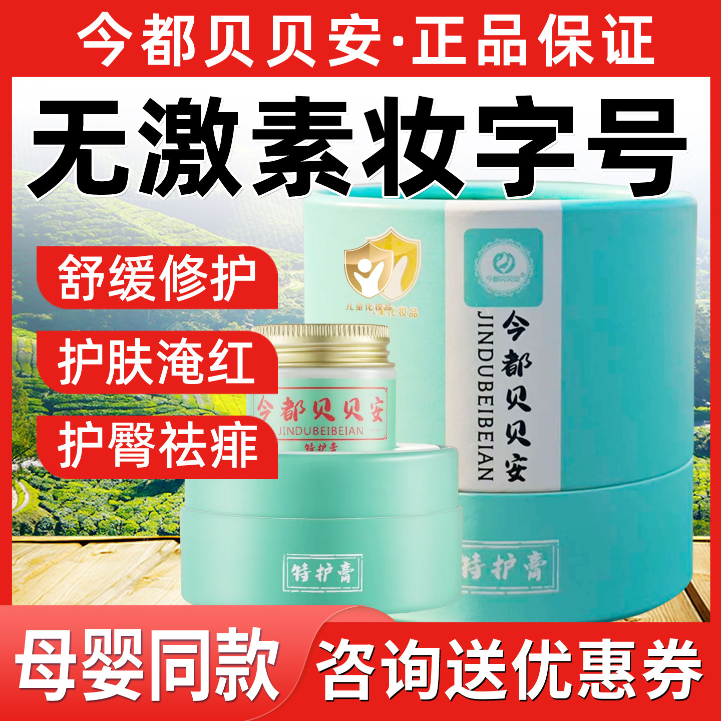 今都贝贝安百草膏宝宝红痒护肤膏特护霜屁屁护臀修复膏今都贝贝安