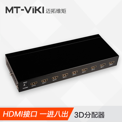 迈拓维矩 HDMI 分配器 4Kx2K 一分八 分频器八口 超高清 MT-SP148