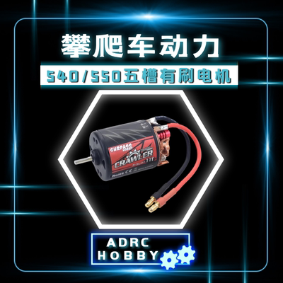 Surpass540 550 5槽可换碳刷马达有刷电机电调1/10攀爬动力