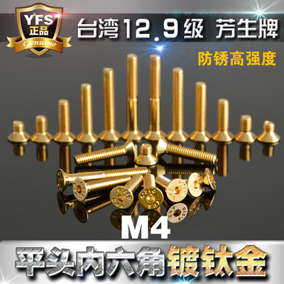 12.9YFS沉头内六角螺丝M4*6*8*10*12*14*15*16*20*25*30镀钛24K金