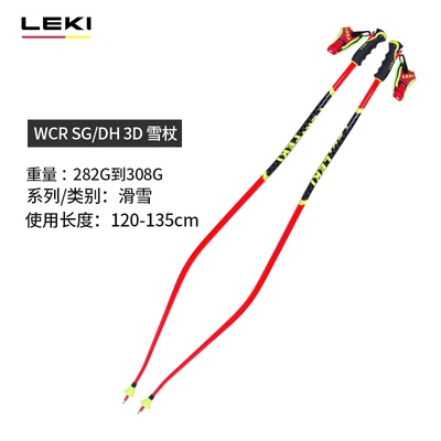【LEKI】滑雪杖 高山滑雪竞赛WCR SG/DH 3D雪杖弯杖