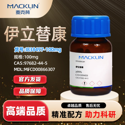 麦克林伊立替康化学试剂