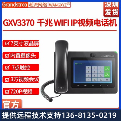 Grandstream潮流网络GXV3370双频WIFI Android高清视频IP电话机
