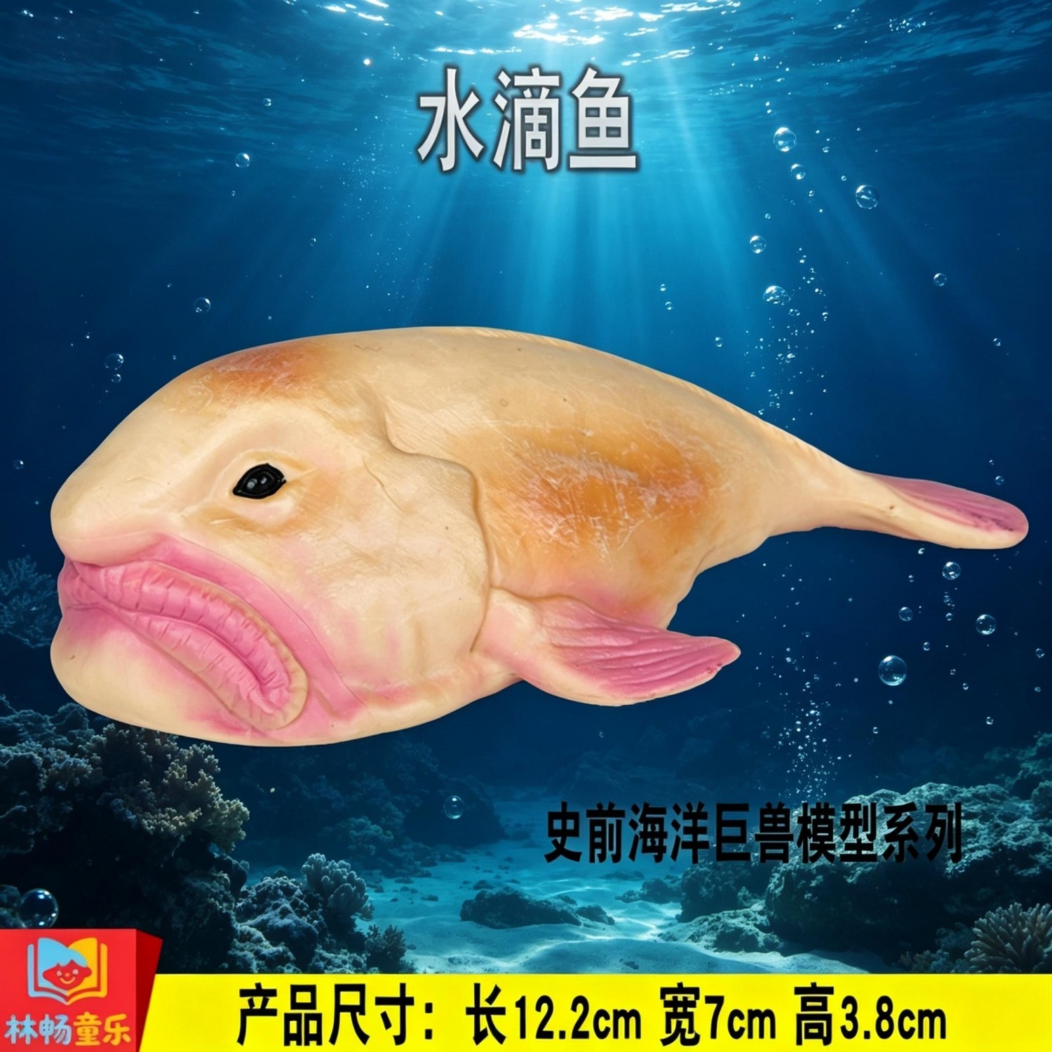 林畅童乐儿童海洋动物玩具水滴鱼模型深海仿真鱼海底生物摆件认知