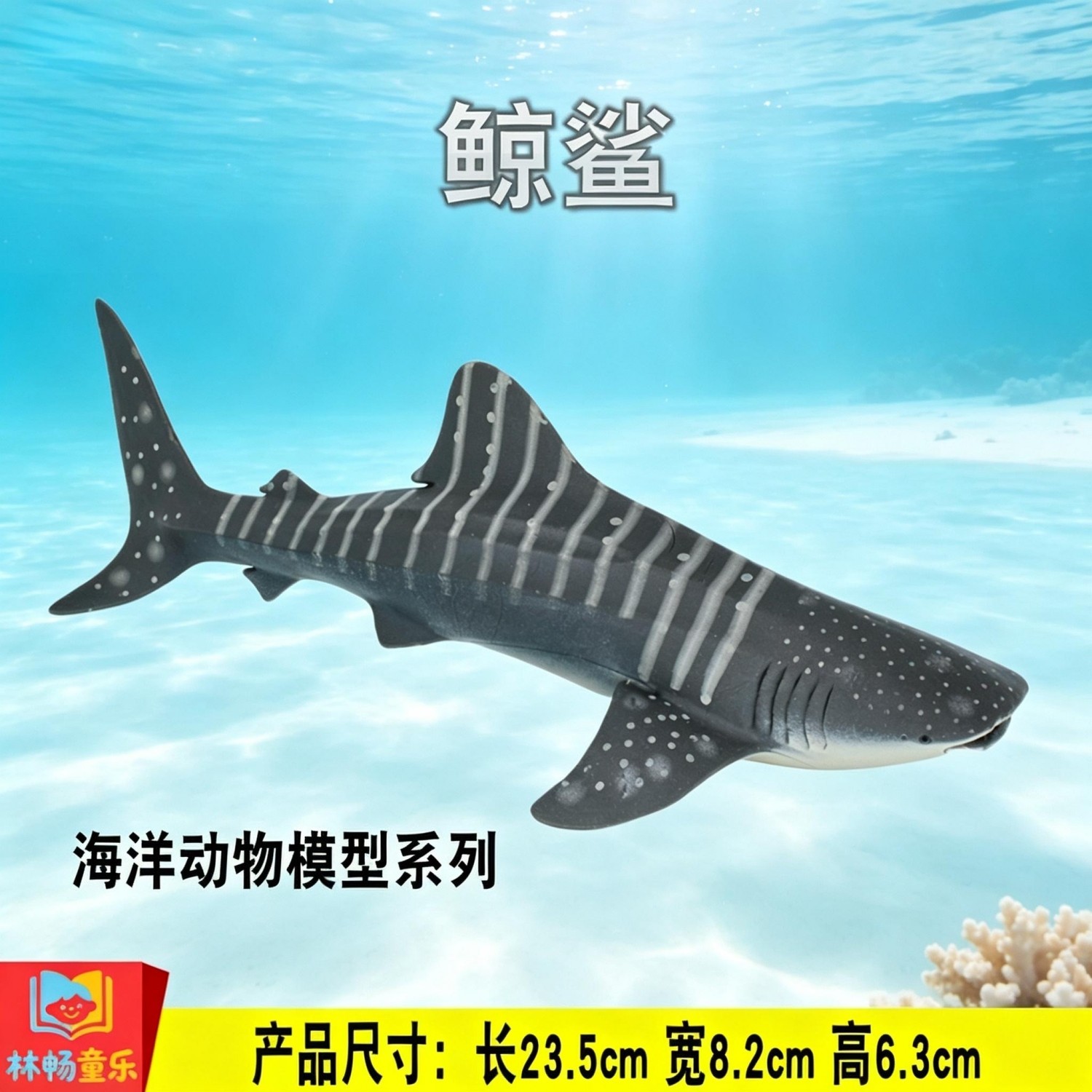 林畅童乐儿童海洋动物玩具鲸鲨模型仿真鲨鱼摆件实心海底生物认知
