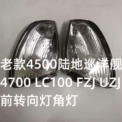 老款陆巡前转向灯角灯总成