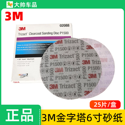 3M02088金字塔砂纸6寸1500目25片