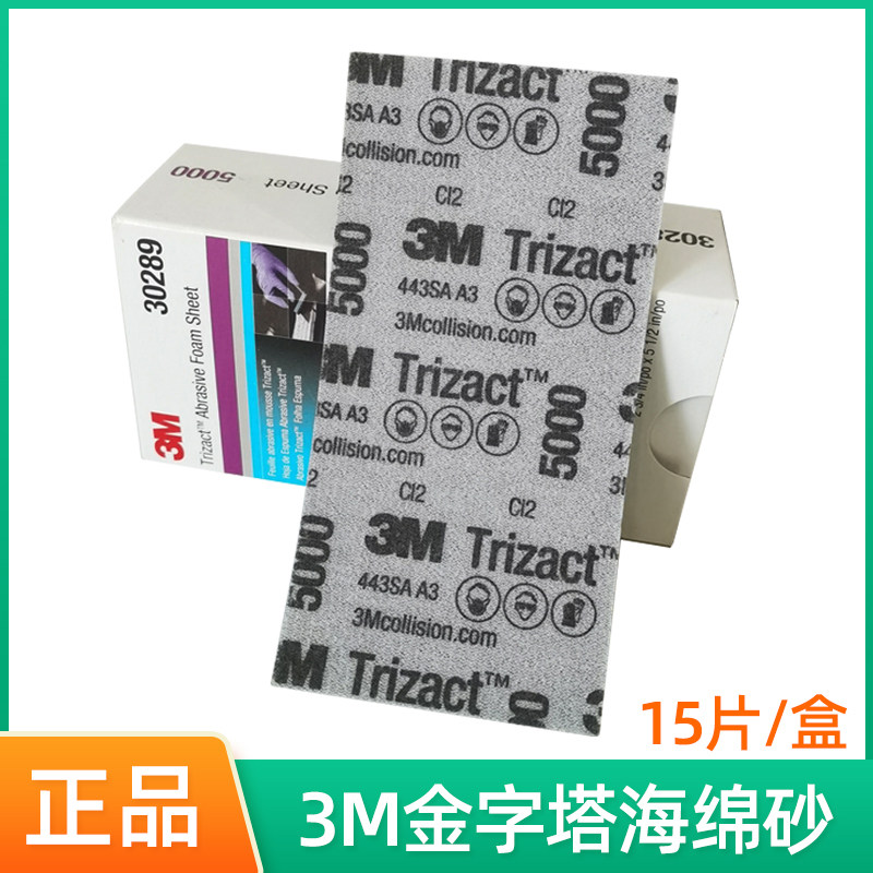 3M方形金字塔海绵砂纸30290/30289漆面精磨抛光沙皮3000目5000目_虎窝淘