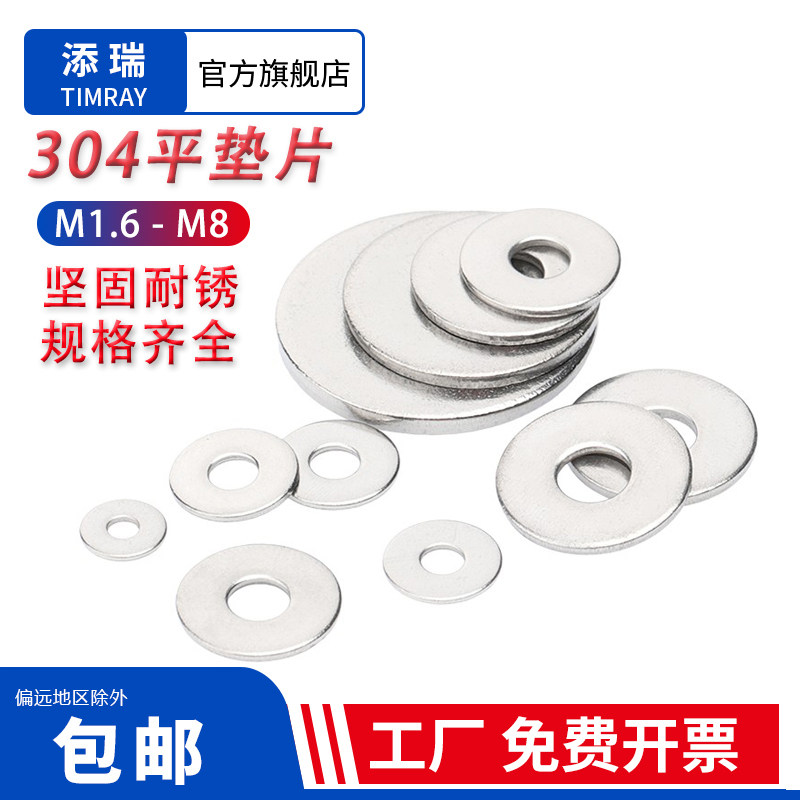 添瑞304不锈钢平垫片加大垫圈加厚螺丝介子金属垫圈M2M3M4M5M6M8