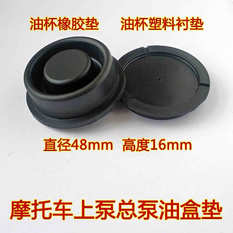 摩友天下摩托车上泵总泵刹车泵油盒油杯垫橡胶垫塑料衬垫圆型