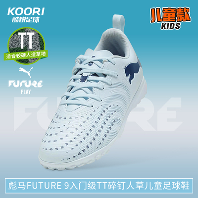 酷锐足球彪马FUTURE 9入门级TF碎钉人草儿童足球鞋男女108929-03