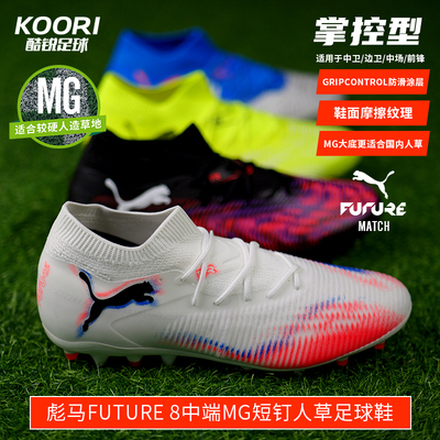 彪马FUTURE 9 MG中端入门级高帮低帮短钉足球鞋成人男108904-03