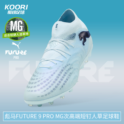 酷锐足球彪马FUTURE 9 PRO MG次高端短钉人草训练足球鞋108900-03