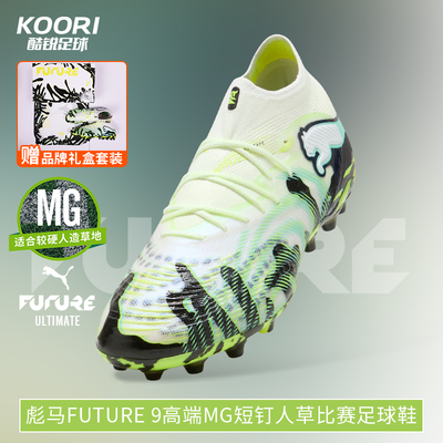 酷锐足球彪马FUTURE 9内马尔高端MG短钉人草足球鞋男108949-01