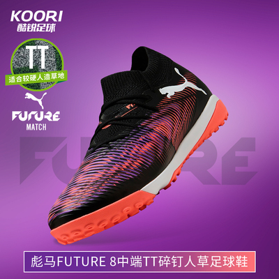酷锐足球彪马FUTURE 8 MATCH TT中端碎钉人草训练足球鞋108370-01