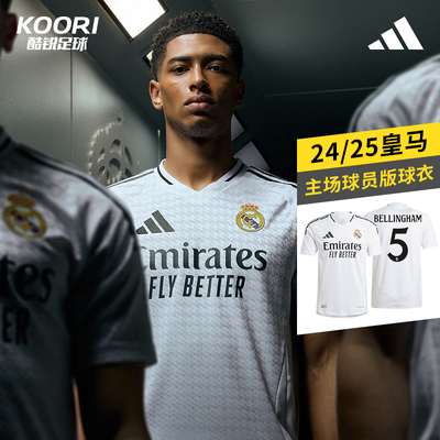 酷锐足球阿迪达斯24-25赛季皇马主场球员版足球短袖球衣IX8095