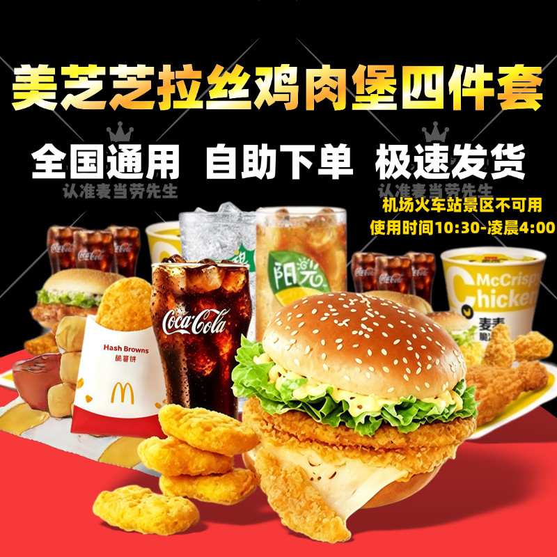 麦当劳代下单新品美芝芝拉丝鸡肉堡四件套蘸酱麦辣大四角炸鸡优惠