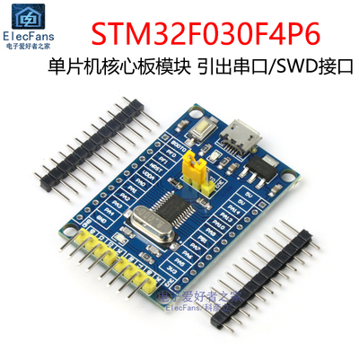 STM32F030F4P6单片机开发板模块 嵌入式编程实验学习核心最小系统