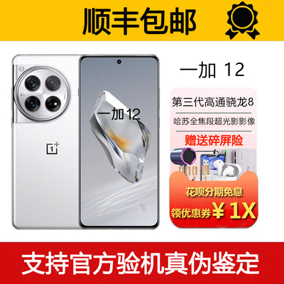 OnePlus/一加 12 高通骁龙8旗舰 哈苏全焦段超光影影像5G智能手机