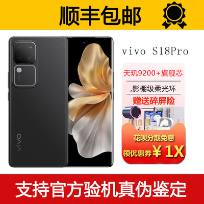 vivo S18 Pro 天玑9200+旗舰芯片120Hz护眼屏 影棚级人像智能手机
