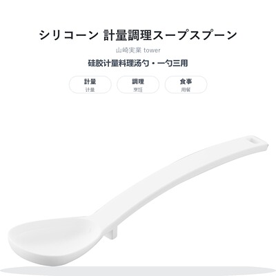 山崎实业硅胶计量料理汤勺