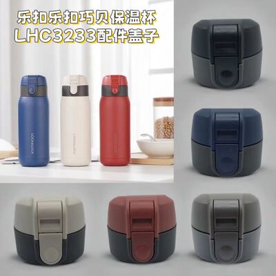 配件盖子乐扣乐扣巧乐保温杯盖子