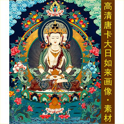 高清藏传唐卡大日如来画像毗卢遮那佛装饰画jpg格式tif电子版素材