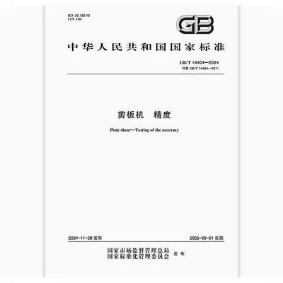 【纸版图书】GB/T 14404-2024 剪板机 精度