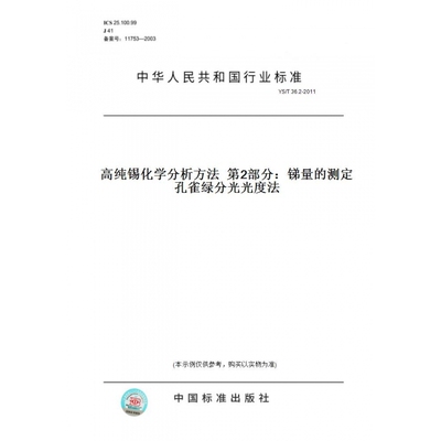 【纸版图书】YS/T36.2-2011高纯锡化学分析方法第2部分：锑量的测定孔雀绿分光光度法