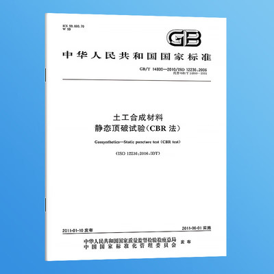 GB/T 14800-2010土工合成材料 静态顶破试验(CBR法)