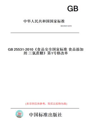 【纸版图书】GB25531-2010《食品安全国家标准食品添加剂三氯蔗糖》第1号修改单