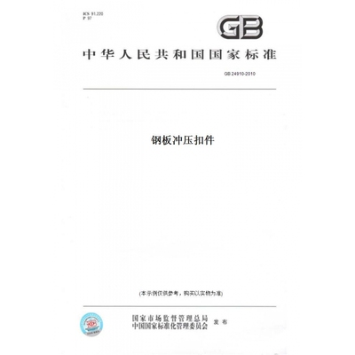 【纸版图书】GB24910-2010钢板冲压扣件