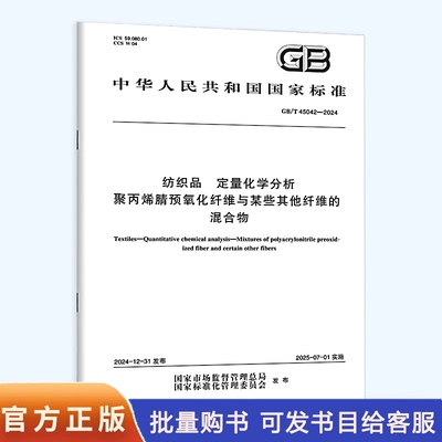 GB/T 45042-2024 纺织品 定量化学分析 聚丙烯腈预氧化纤维与某些其他纤维的混合物