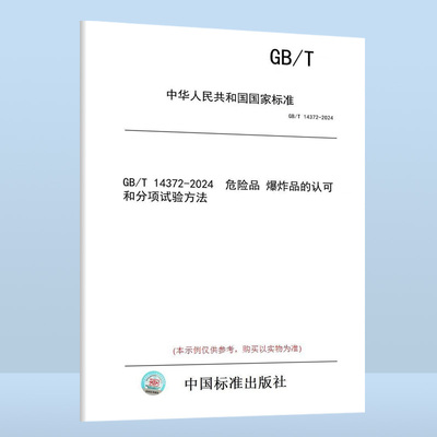 GB/T 14372-2024 危险品 爆炸品的认可和分项试验方法