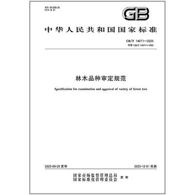 《纸质图书》GB/T 14071-2025 林木品种审定规范