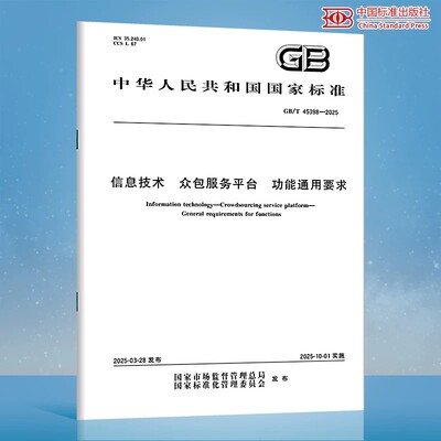 【纸质图书】GB/T 45398-2025 信息技术 众包服务平台 功能通用要求