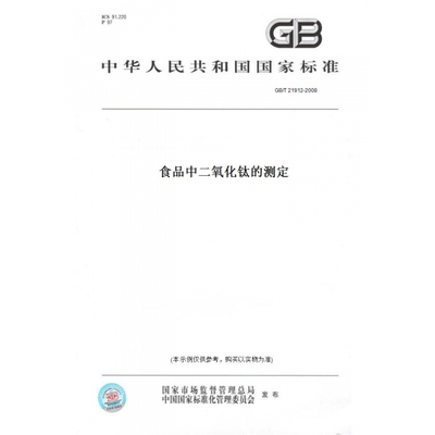 【纸版图书】GB/T21912-2008食品中二氧化钛的测定