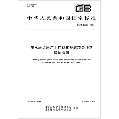 GB/T 46694-2025 压水堆核电厂主回路系统源项分析及控制准则