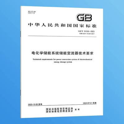 【纸版图书】GB/T 34120-2023 电化学储能系统储能变流器技术要求