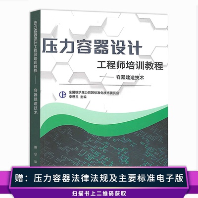 2020年新书 压力容器设计工程师培训教程 容器建造技术 全国锅炉压力容器标准化技术委员会 李世玉主编 新华出版社
